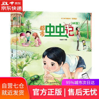 都市虫虫记 张越伟 著 少年儿童出版社 9787558905841