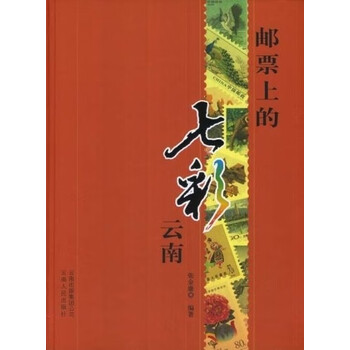 邮票上的七彩云南