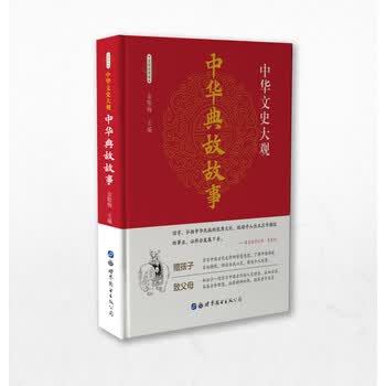 中华文史大观一中华典故故事（全新彩色版）书籍