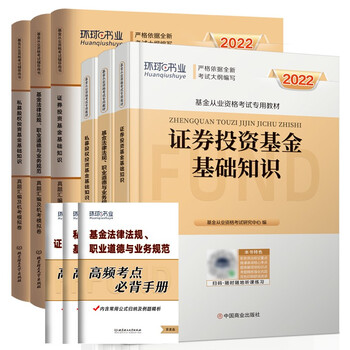 基金从业资格证考试2022教材真题题库与押题试卷科目123法律法规+证券投资基础知识+私募股权