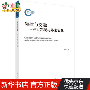 碰撞与交融--考古发现与外来文化