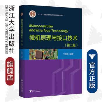 微机原理与接口技术（第二版）