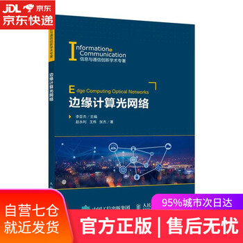 【正版图书】边缘计算光网络 李亚杰 人民邮电出版社