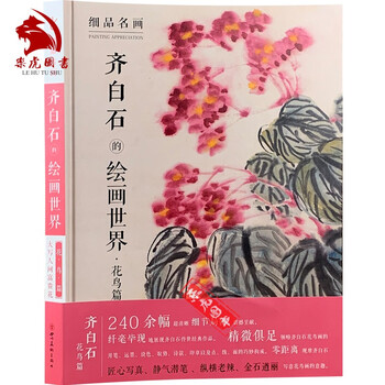 细品名画—齐白石的绘画世界（花鸟篇） 齐白石240余幅清晰细节局部 草间偷活 多寿图 可细无声