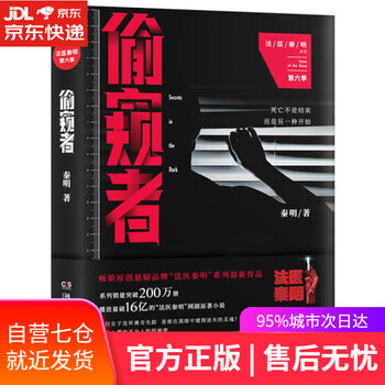 【正版图书】偷窥者