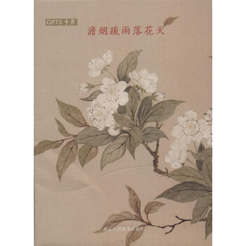 澹烟疏雨落花天(GIFTS卡片)(明信片)