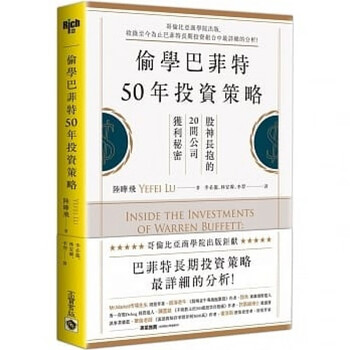 偷学巴菲特50年投资策略 港台图书现货
