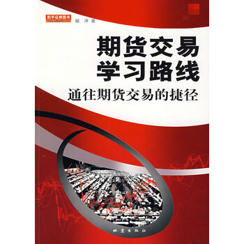 期货交易学习路线:通往期货交易的捷径