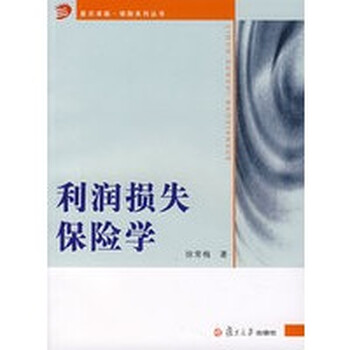 利润损失保险学【正版图书】