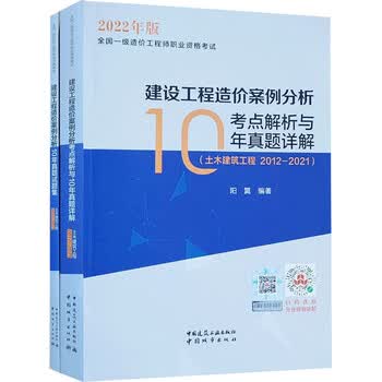 建设工程造价案例分析考点解析与10年真题详解(土木建筑工程 2012-2021) 图书