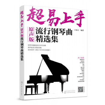 超易上手——原声版流行钢琴曲精选集