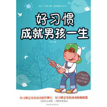 好习惯成就男孩一生 9787511345912 连山作 中国华侨出版社