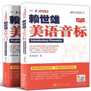 2019新版【两册套装】美语从头学赖世雄美语入门+赖世雄美语音标 初高中大学生美语自学教材