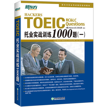 TOEIC托业实战训练1000题（一）9787553649993