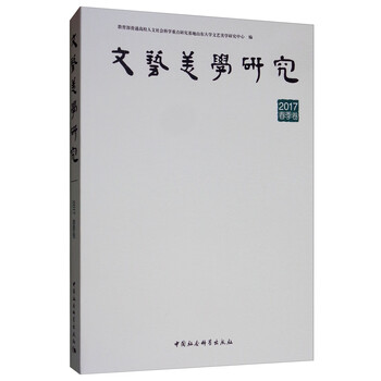 文艺美学研究（2017春季卷）