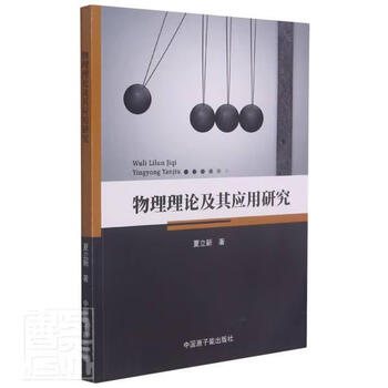 物理理论及其应用研究夏立新原子能出版社9787522111186 科学与自然书籍