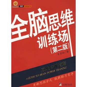 全脑思维训练场:思维培训手册,
