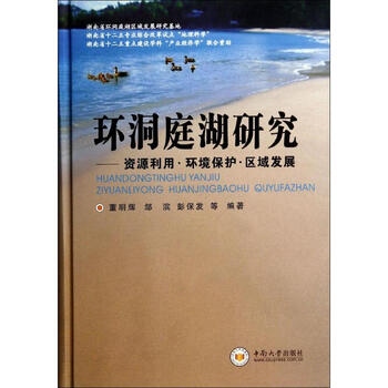 环洞庭湖研究:资源利用·环境保护·区域发展