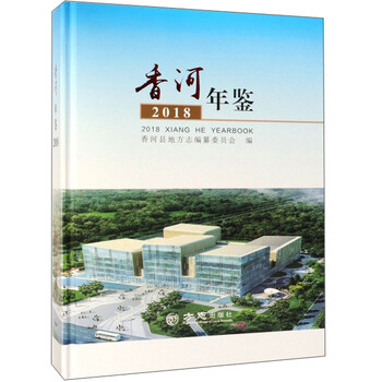 香河年鉴（2018）
