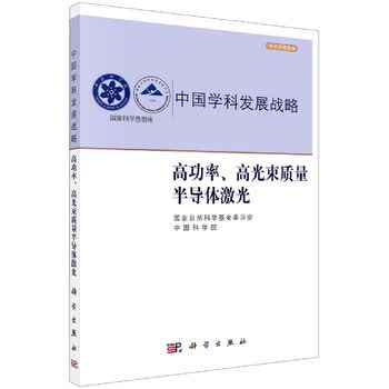 高功率高光束质量半导体激光/学术引领系列/国家科学思想库