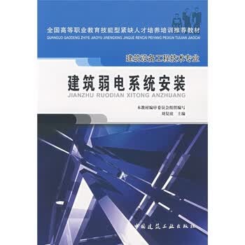建筑弱电系统安装（建筑设备工程技专业）