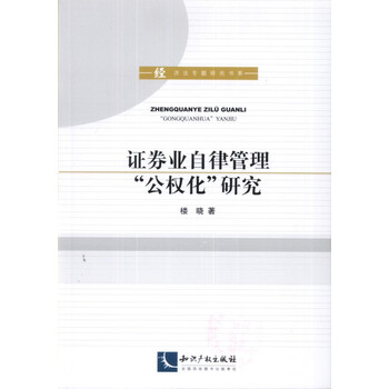 证券业自律管理公权化研究 法律 楼晓著 知识产权出版社 9787513024013