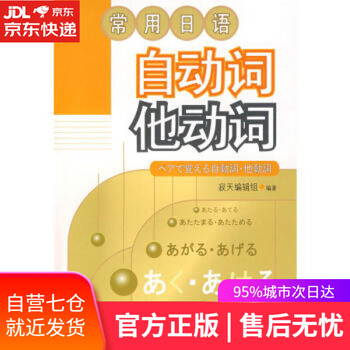 【正版图书】常用日语自动词他动词 寂天，辑组 编 商务印书馆