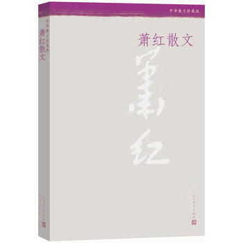 萧红散文 9787020110155 人民文学出版社 萧红