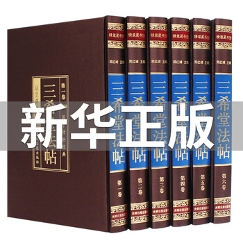 618活动】【68位名人 256部真迹】三希堂法帖全套6册 王羲之行书字帖兰亭序 洛神赋书法字帖 欧阳询颜真卿柳