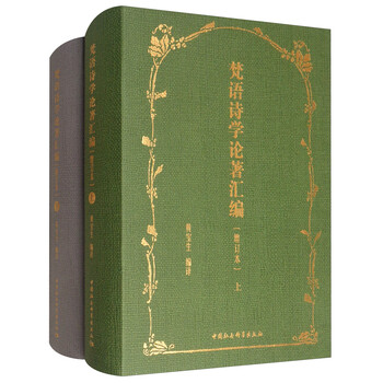 梵语诗学论著汇编（增订本 套装上下册）