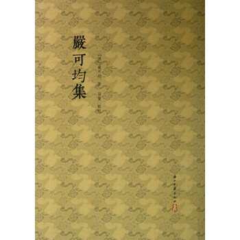 严可均集