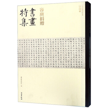 容庚捐赠书画特集（书法卷）