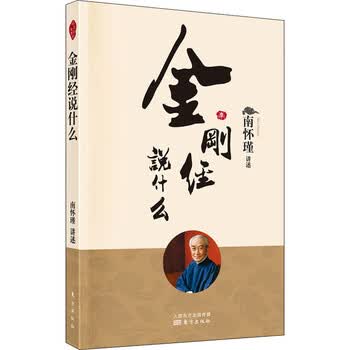 金刚经说什么 南怀瑾 信睿