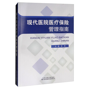 现代医院医疗保险管理指南