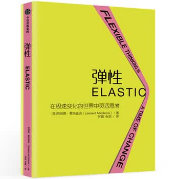 【樊登推荐】弹性 书 图书 弹性思维 在极速变化的世界中灵活思考 列纳德蒙洛迪诺 思维简史作者