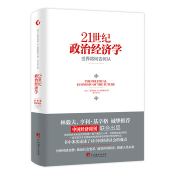21世纪政治经济学【正版图书，售后无忧】