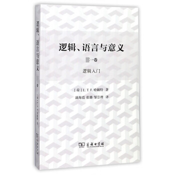 逻辑语言与意义(第1卷逻辑入门)