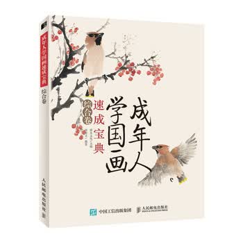 成年人学国画速成宝典  综合卷（绘客出品）
