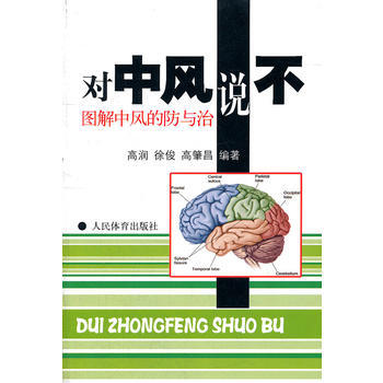 对中风说不：图解中风的防与治
