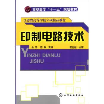 印制电路技术 金鸿、陈森 主编