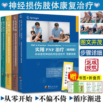 戴维斯神经损伤康复 循序渐进+不偏不倚+从零开始+实用PNF治疗  脑外伤脑损伤偏瘫 神经损伤肢体康复治疗书籍