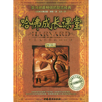 哈佛成长课堂【正版图书】