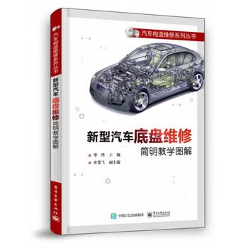 新型汽车底盘维修简明教学图解