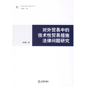 对外贸易中的技术性贸易措施法律问题研究