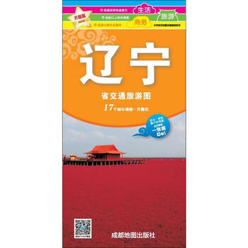 辽宁省交通旅游图 升级版