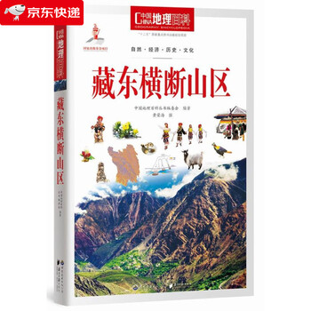 中国地理百科丛书:藏东横断山区