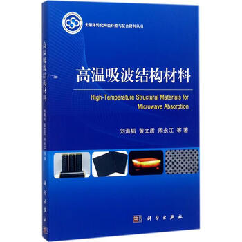 高温吸波结构材料刘海韬 等 著