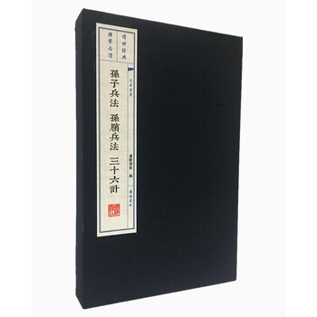 孙子兵法 孙膑兵法 三十六计（宣纸线装 一函2册 文华丛书系列）