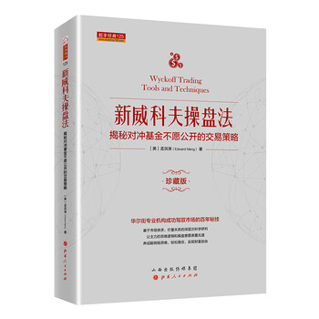正版包邮 舵手经典125 新威科夫操盘法 揭秘对冲基金不愿公开的交易策略 精装