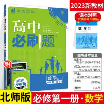 2023新版 高中必刷题数学必修一北师版 新教材高一数学必修1课本同步练习册高考自主复习课时单元专题